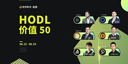 金色财经·直播《HODL 价值50》拭目以待 - AICoin