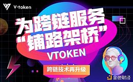打造美丽新世界,VTOKEN区块链跨链应用场景与技术逐步实现 - AICoin