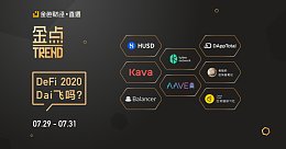 金色财经·直播｜金点Trend《2020 DeFi Dai飞吗？》 - AiCoin
