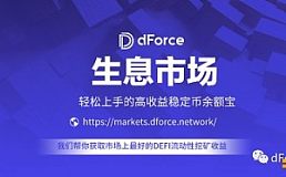 dForce推出生息市场（Yield Markets） - AICoin