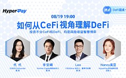 HyperPay首期AMA: 如何从CeFi视角理解DeFi - AiCoin