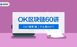 OK区块链60讲 | 番外篇第1集：什么是DeFi？ - AiCoin