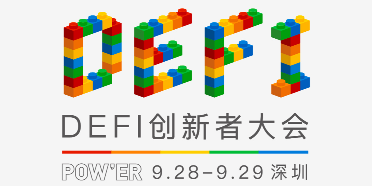 亮点抢先看！「POW'ER 2020 DEFI创新者大会」议程出炉 - AiCoin