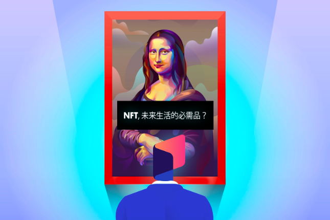 NFT：未来生活的必需品？ - AICoin