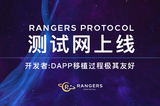 Rangers Protocol测试网上线，开发者表示dApp移植过程友好 - AICoin