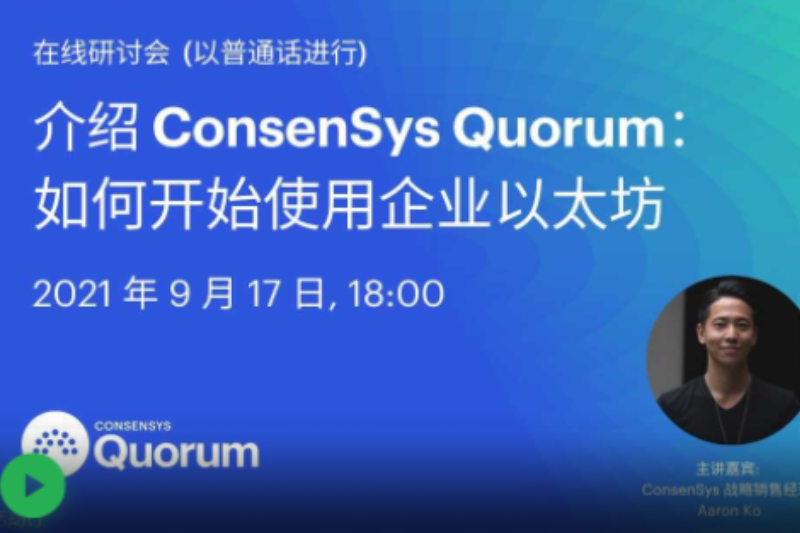 介绍ConsenSys Quorum： 如何开始使用企业以太坊 - AICoin