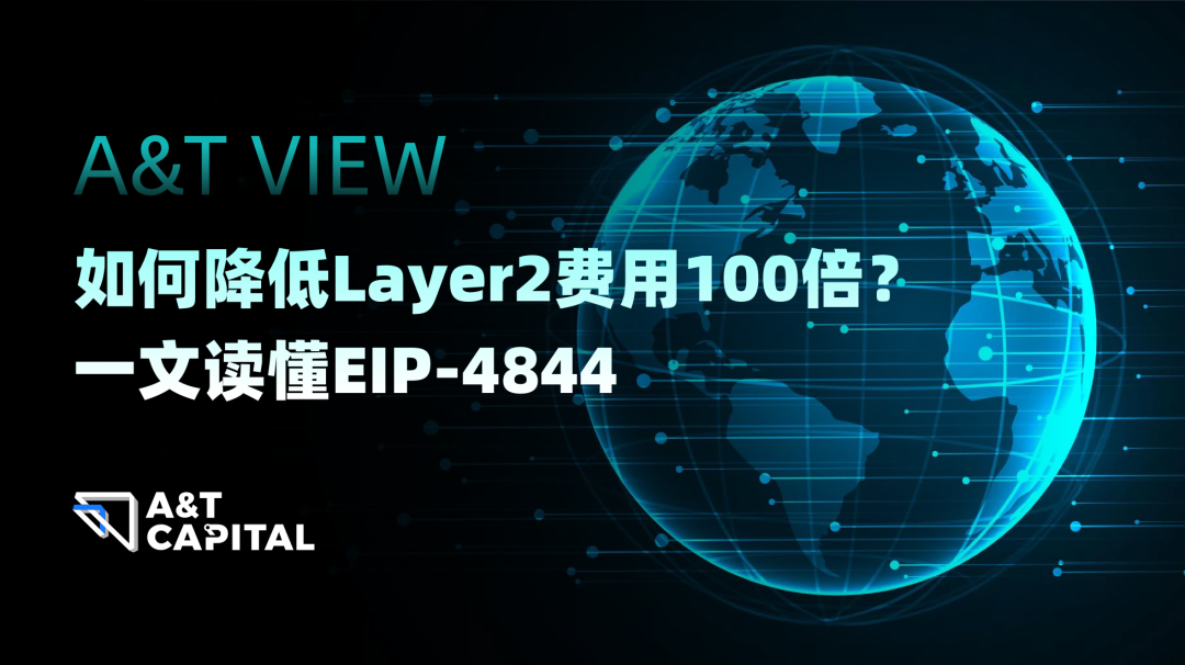 详解EIP-4844：如何降低Layer2费用100倍？ - AICoin