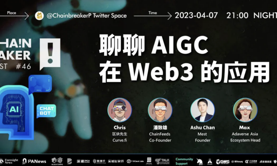 ChainBreaker：聊聊AIGC 在 Web3的应用 - AICoin