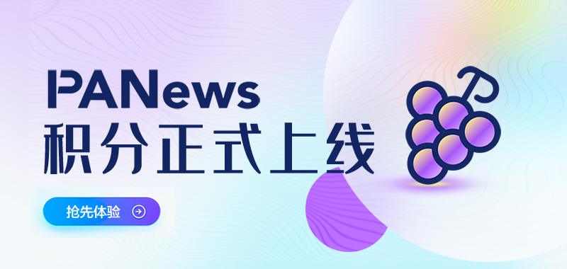 PANews APP积分——PT（葡萄）正式上线，一起参与Read to Earn - AICoin