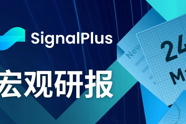SignalPlus宏观点评(20230524) - AICoin