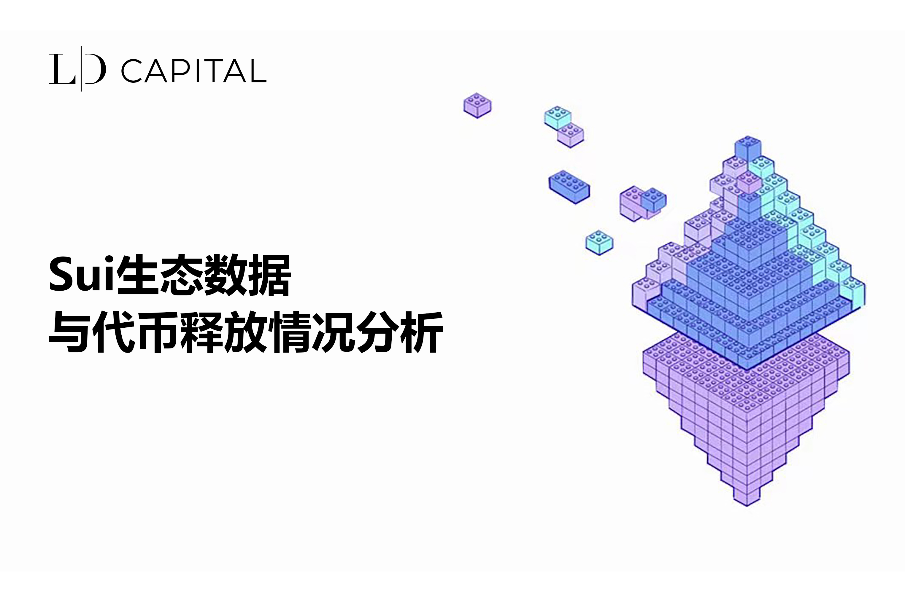 Sui生态数据与代币释放情况分析 - AICoin