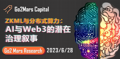 ZKML与分布式算力：AI与Web3的潜在治理叙事 - AiCoin