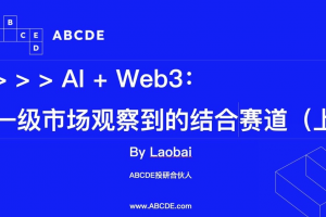 AI+Web3:一级市场观察到的结合赛道（上） - AiCoin