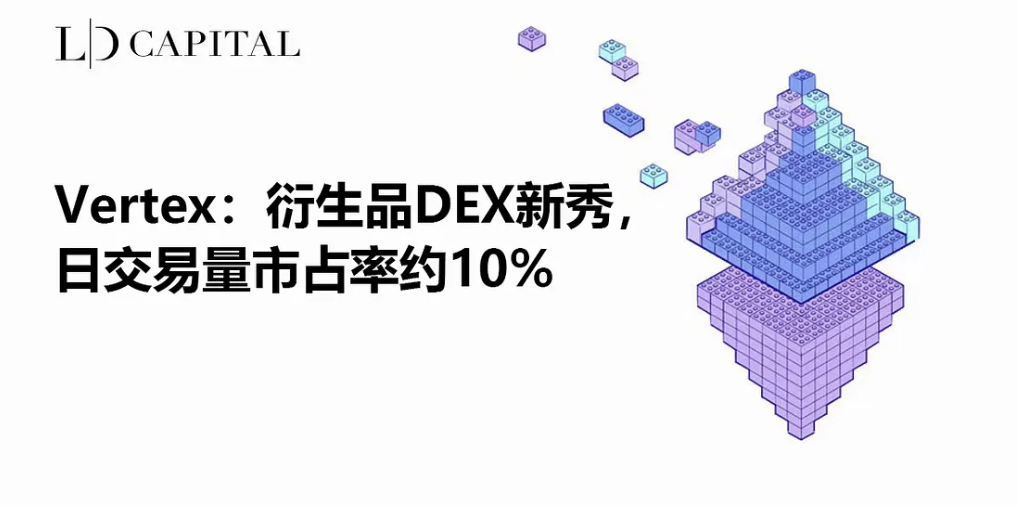 衍生品 DEX 新秀 Vertex：日交易量市占率约 10%，为何值得关注？ - AiCoin