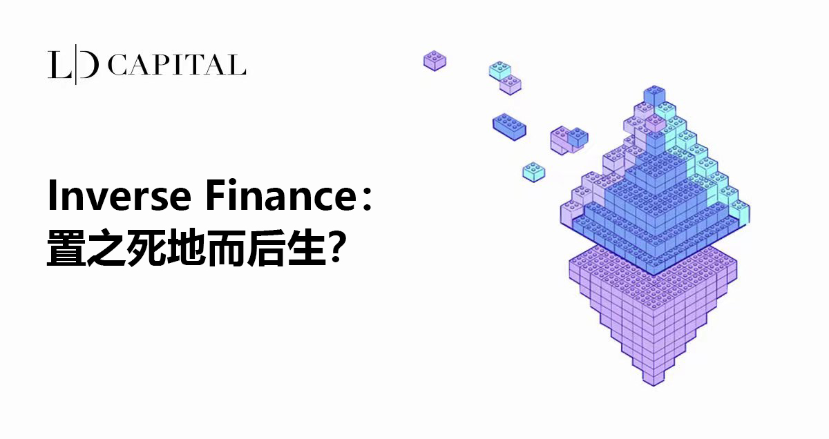 从CDP借贷产品到固定利率借贷市场，Inverse Finance转型成功？ - AiCoin