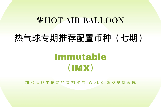 Hotairballoon：加密寒冬中依然持续构建的Web3游戏基础设施Immutable - AiCoin
