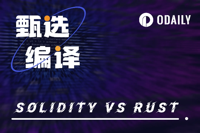 Solidity VS Rust：智能合约开发者该选经典还是创新？ - AiCoin