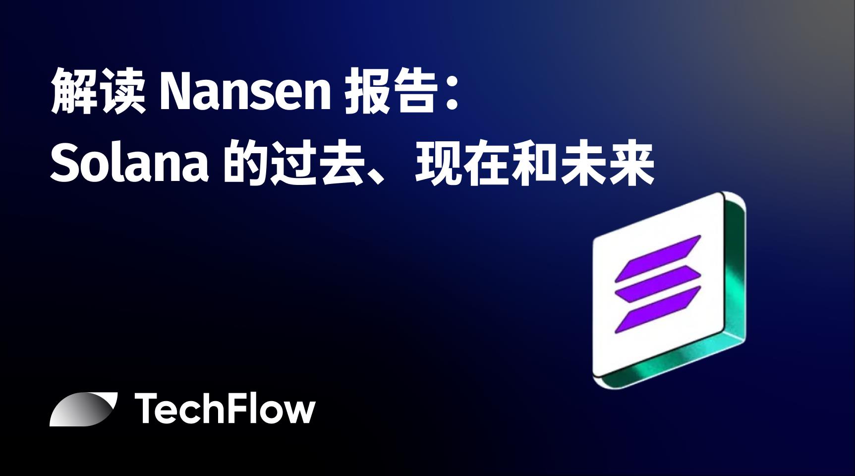 解读 Nansen 报告：Solana 的过去、现在和未来 - AiCoin