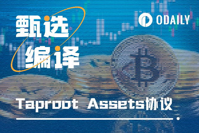 一文详解Taproot Assets协议：将BTC生态推进多资产时代 - AiCoin