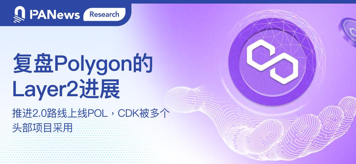 复盘Polygon的Layer2进展：推进2.0路线上线POL，CDK被多个头部项目采用 - AiCoin