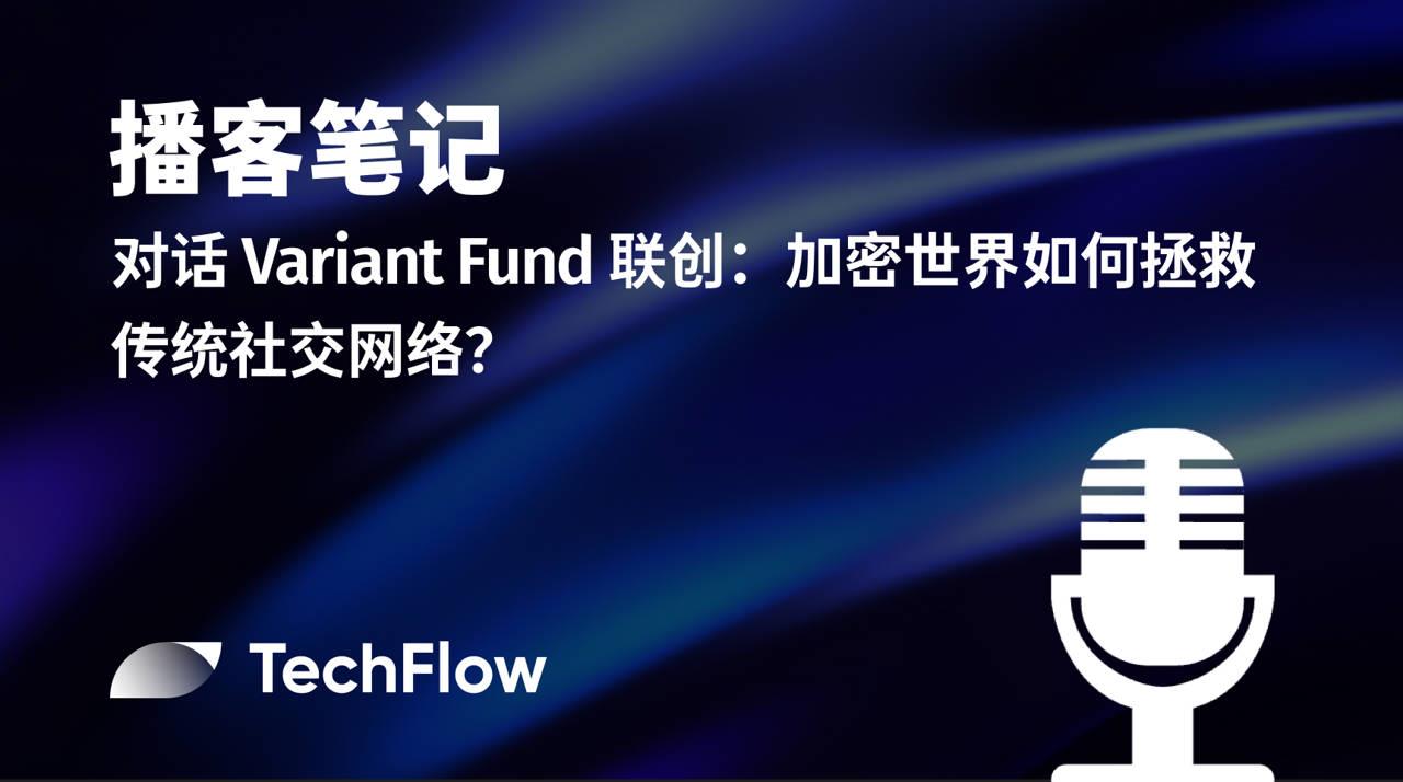 播客笔记｜对话 Variant Fund 联创：加密世界如何拯救传统社交网络？ - AiCoin