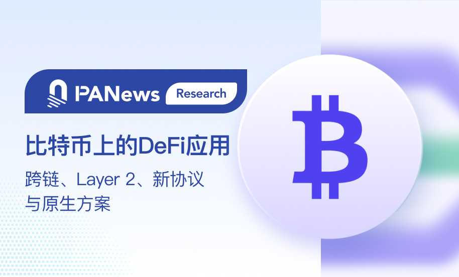 比特币上的DeFi应用现状：跨链、Layer 2、新协议与原生方案 - AiCoin