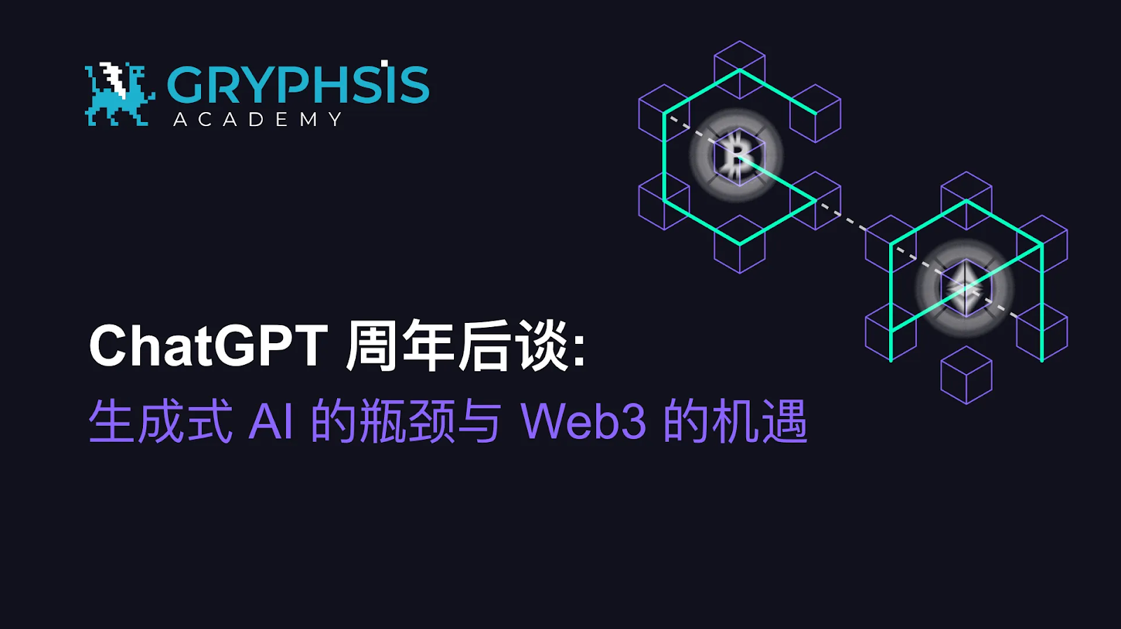 ChatGPT Anniversary Discussion: Bottlenecks in AI Generation and Opportunities in Web3 - AiCoin