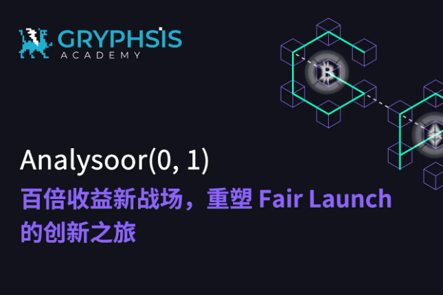 Analysoor(0, 1)：百倍收益新战场，重塑Fair Launch的创新之旅 - AiCoin