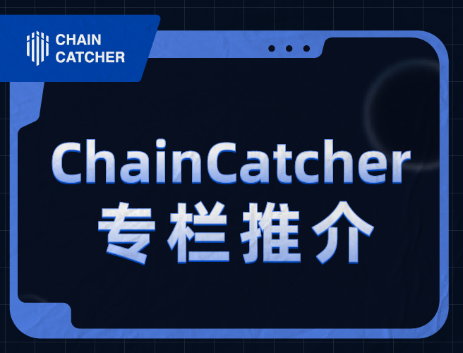 ChainCatcher 专栏推介｜2023 年 12 月优质创作者及热度文章半月榜（下） - AiCoin
