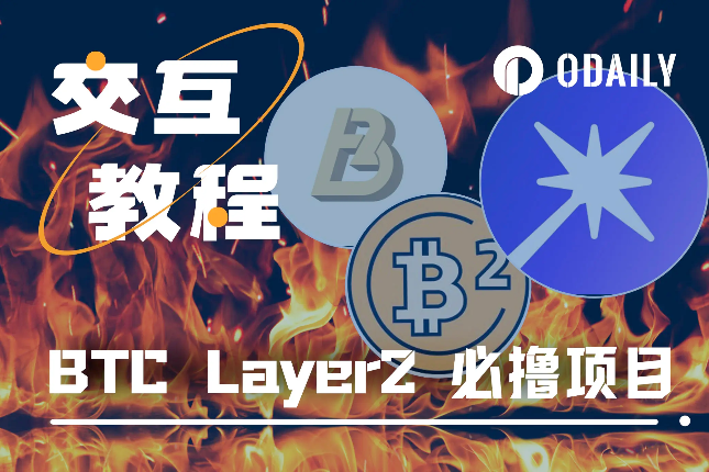 交互三大BTC Layer2项目：B² Network、Merlin Chain以及BEVM「BTC生态」 - AiCoin