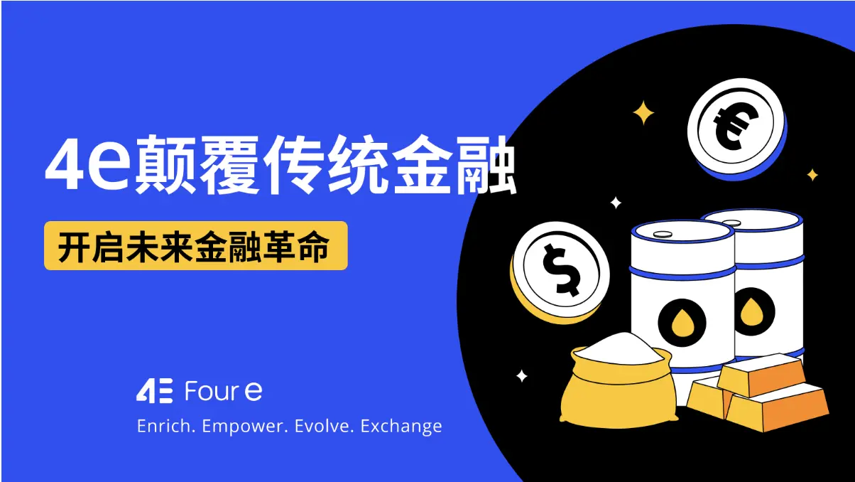 发现全球支付新趋势：解读 4E 金融卡消费场景 - AiCoin