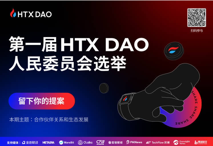 第一届HTX DAO人民委员会选举开启 凝心聚力实现民主自治化 - AICoin