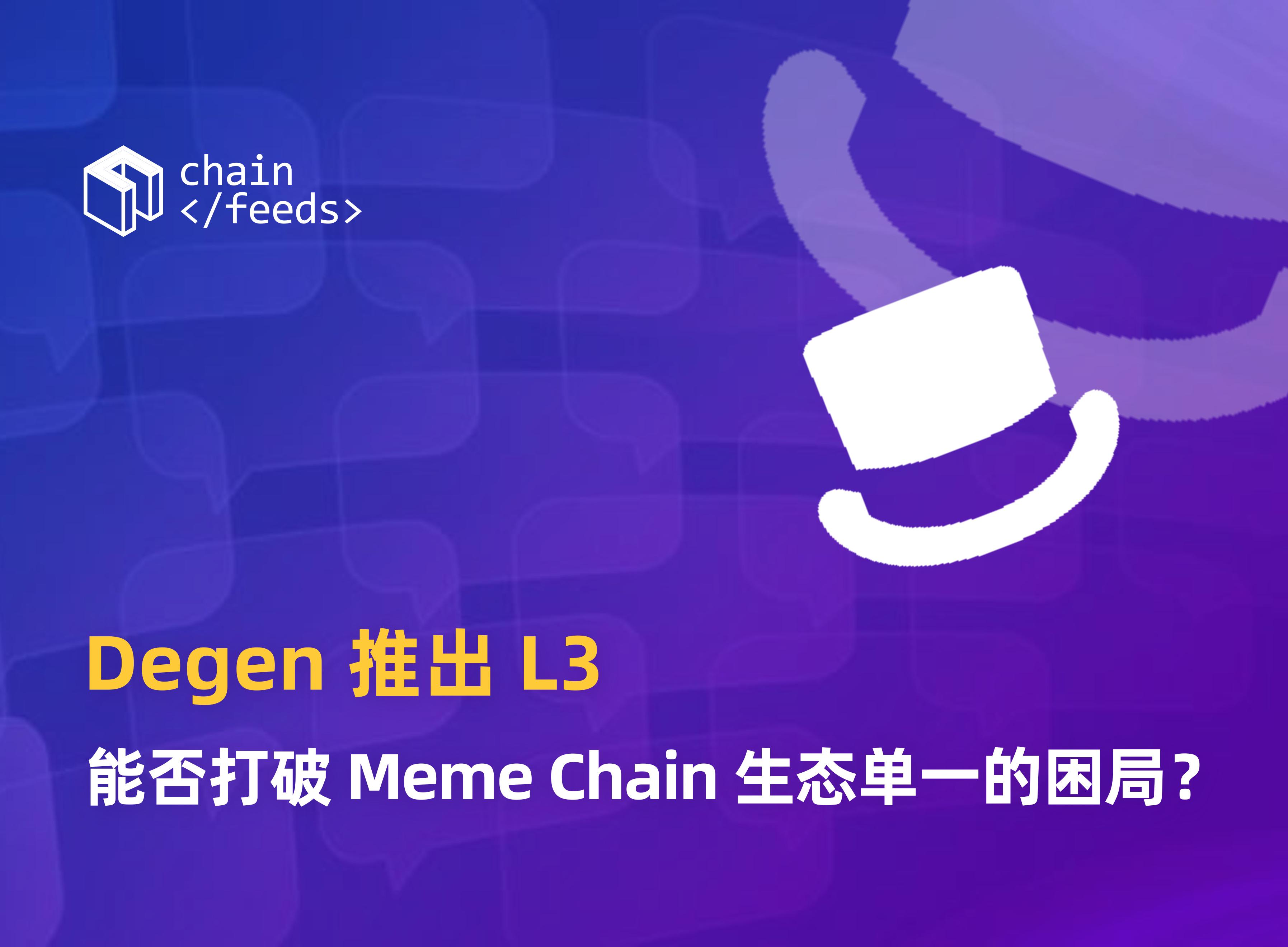 Degen推出L3，能否打破Meme Chain生态单一困局？ - AiCoin