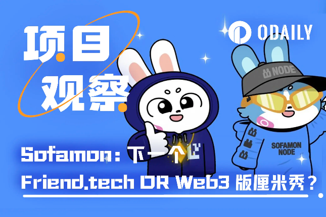 解析Sofamon：下一个friend.tech还是Web3版厘米秀？ - AiCoin