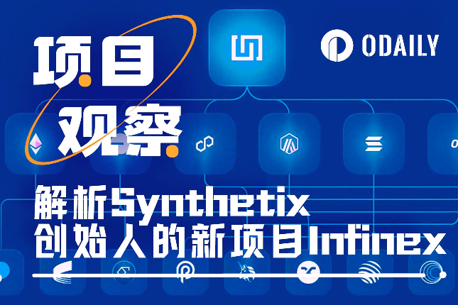 首日“吸金”逾5000万美元，浅析Synthetix创始人的新项目Infinex - AICoin
