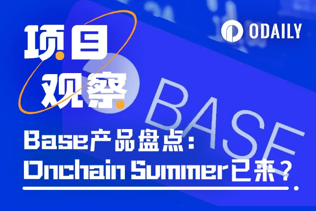 Base生态新奇特产品大盘点：Onchain Summer热潮来袭 - AICoin
