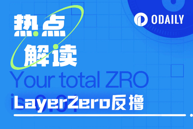 LayerZero开放空投查询：全员反撸，神秘地址NFT精准命中规则 - AICoin