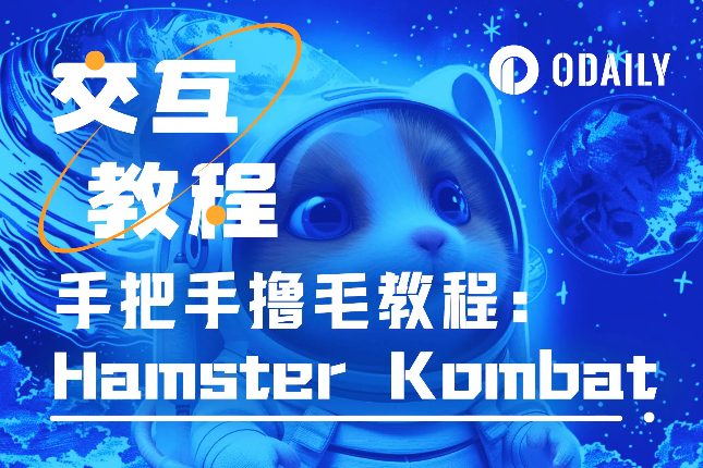 爆款游戏Hamster Kombat：注册用户超2亿、TON官方多次提及「GameFi猎手」 - AiCoin