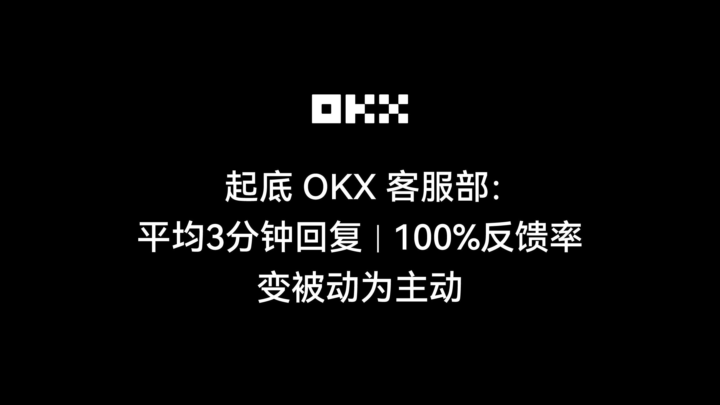 平均3分钟回复、100%反馈率、变被动为主动，起底OKX客服部运营策略 - AICoin