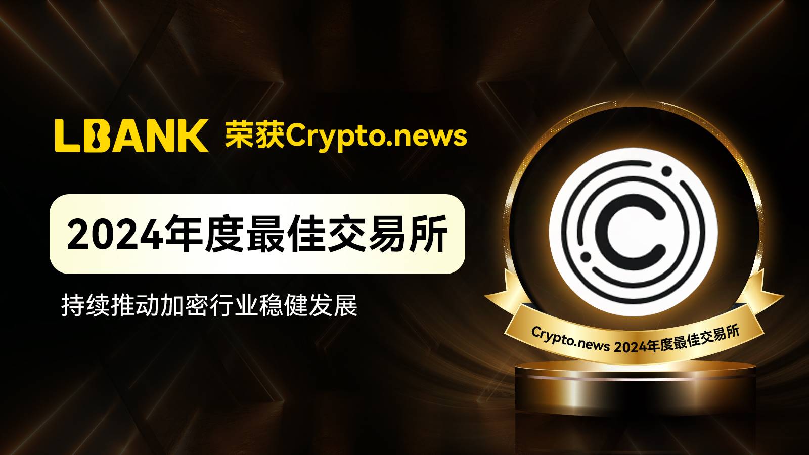 LBank 荣获 Crypto.News 2024 年度最佳交易所，持续推动加密行业稳健发展 - AiCoin