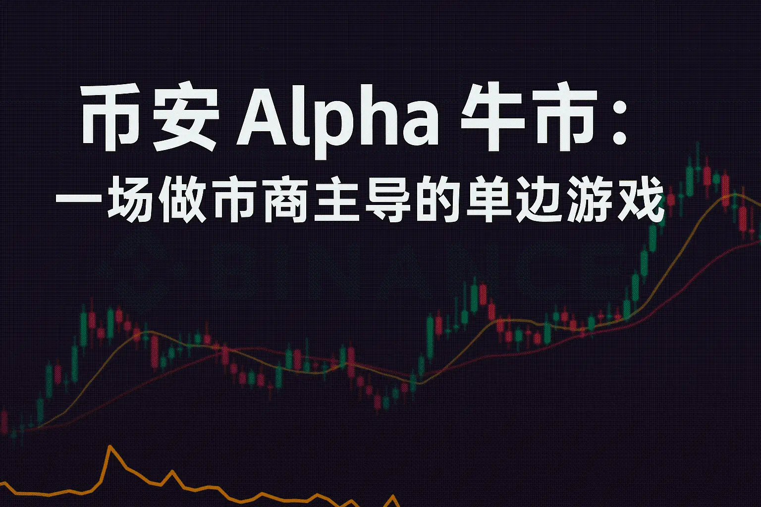 Binance Alpha Bull Market: A One-Sided Game Dominated by Market Makers ...